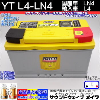 YTL4-LN4 | オプティマバッテリー / OPTIMA BATTERIES
